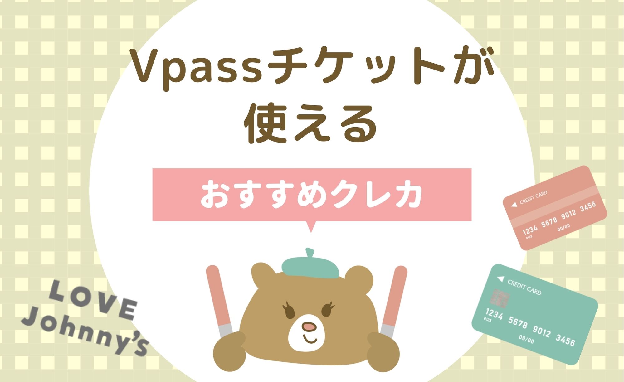 Vpassチケットが使えるおすすめクレジットカード2選 | オタクのクレジットカードの選び方