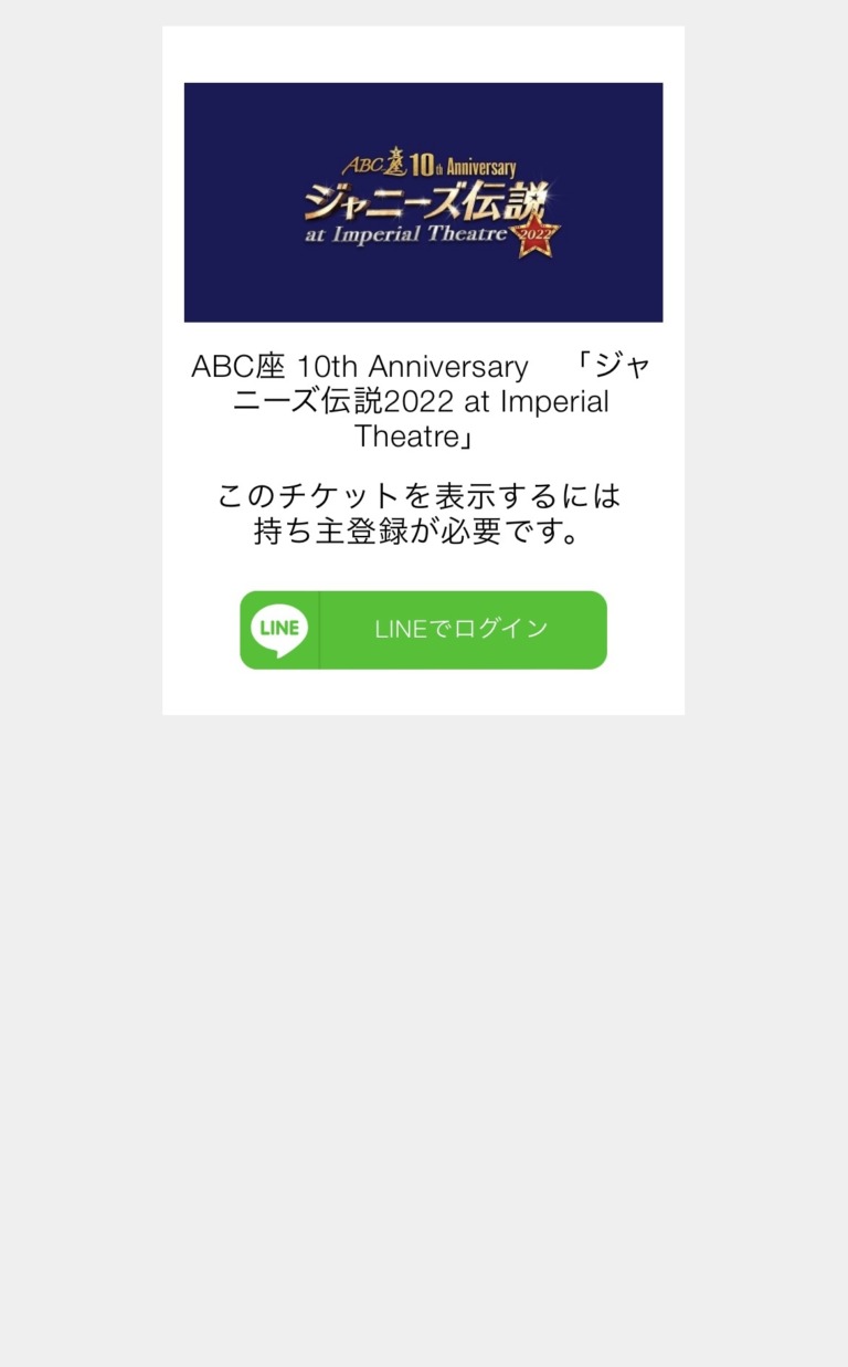 MOALA Ticketが真っ白！入場、チケットの表示の仕方を解説【ジャニーズ帝国劇場】 | オタクのクレジットカードの選び方