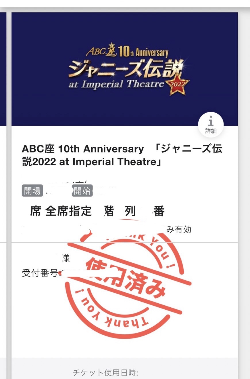 MOALA Ticketが真っ白！入場、チケットの表示の仕方を解説【ジャニーズ帝国劇場】 | オタクのクレジットカードの選び方