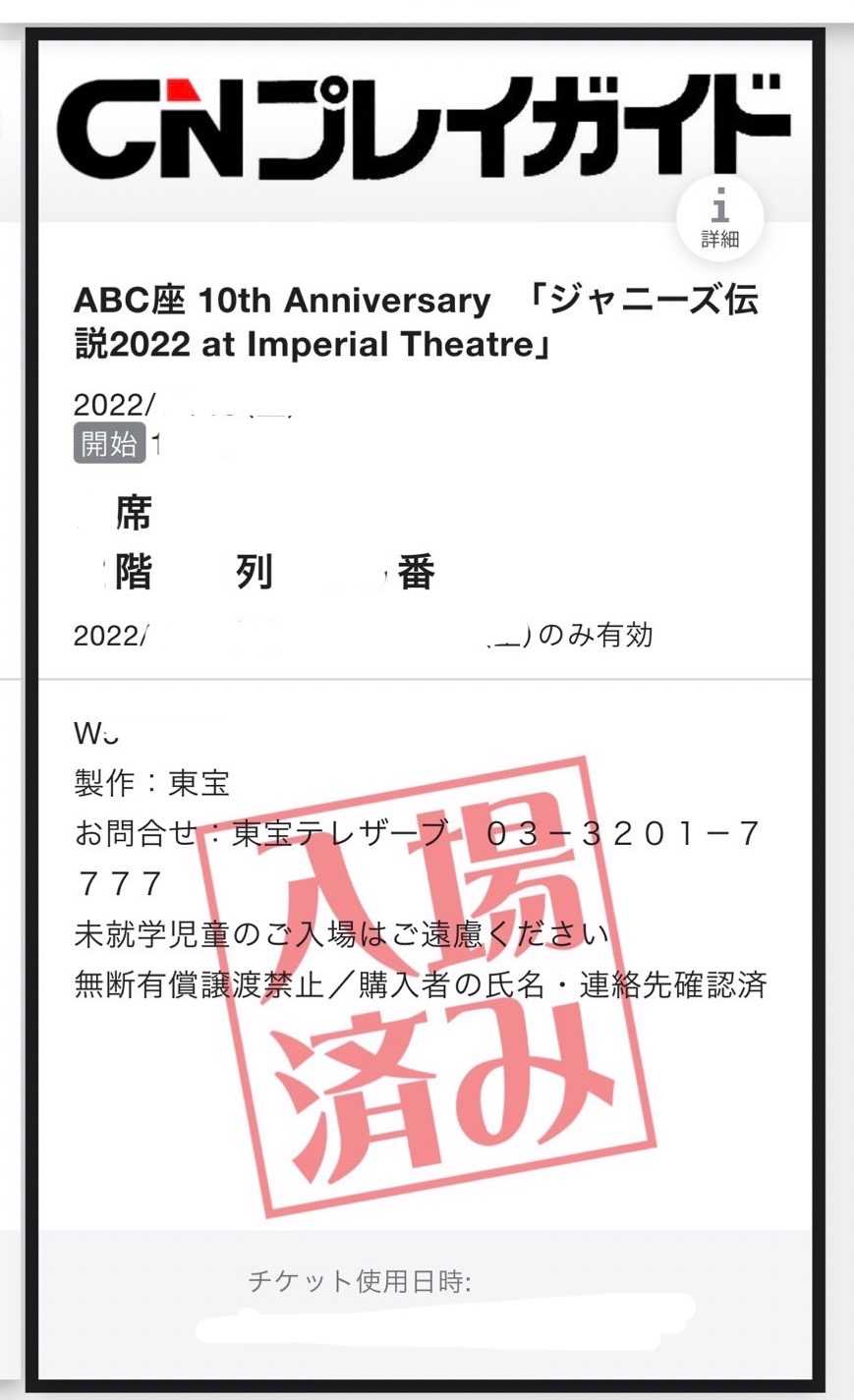 MOALA Ticketが真っ白！入場、チケットの表示の仕方を解説【ジャニーズ帝国劇場】 | オタクのクレジットカードの選び方